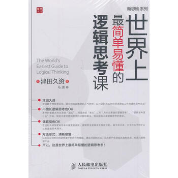 世界上简单易懂的逻辑思考课