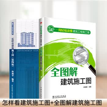 怎样看建筑施工图 第四版 全图解建筑施工图 建筑识图零基础入门教材书籍 建筑工程制图与识图识读技巧