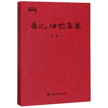 鲁迅研究杂集/上海鲁迅纪念馆奔流丛书