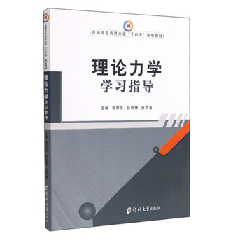 正版 理论力学学习指导 9787564577193