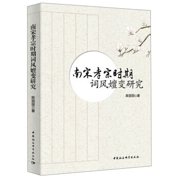 [正版图书] 南宋孝宗时期词风嬗变研究 陈丽丽 中国社会科学出版社 9787520352949