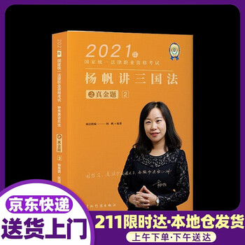杨帆讲三国法之真金题.2  中国商务出版社