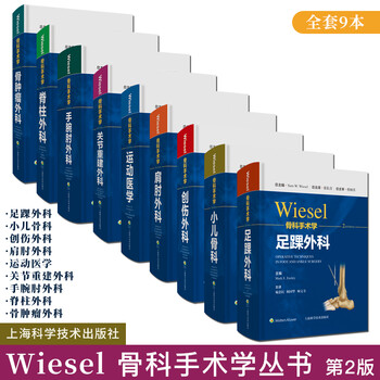 套装9本 Wiesel骨科手术学 创伤外科骨肿瘤关节重建脊柱肩肘手腕肘足踝外科小儿骨科运动医学 第2版 上海科学技术出版社