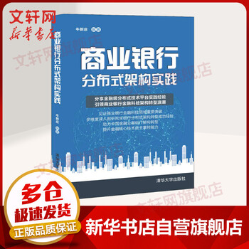 商业银行分布式架构实践