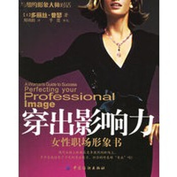 穿出影响力女性职场形象书【正版图书】