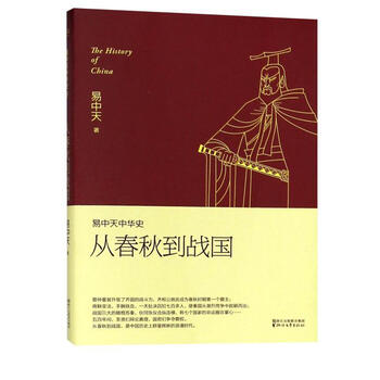 从春秋到战国/易中天中华史