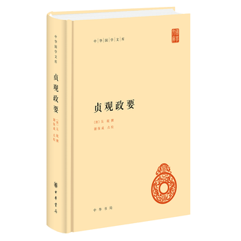 贞观政要（精）-中华国学文库