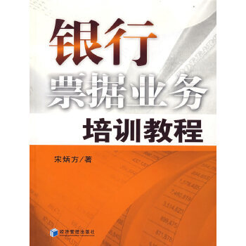 银行票据业务培训教程【正版图书】