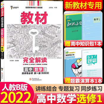 2022新版 王后雄教材完全解读高中数学5选择性必修一人教B版RJB 高一高中数学选修1第一册新教材