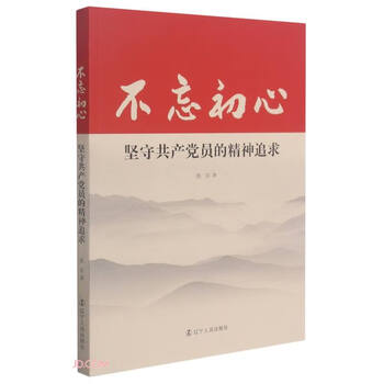 不忘初心(坚守共产党员的精神追求)