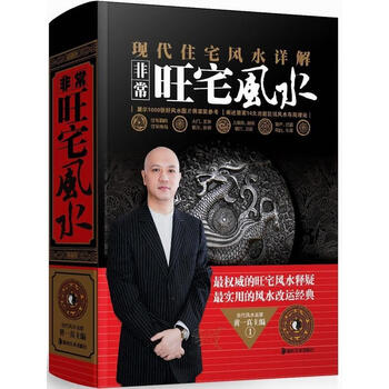 非常旺宅 住宅风水详解