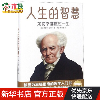 人生的智慧(如何幸福度过一生)(精)
