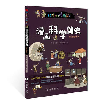 漫画科学简史 : 彩色插图本
