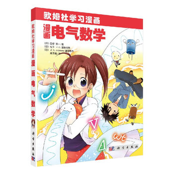 漫画电气数学 科学出版社