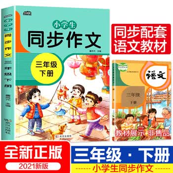 2021新版 三年级下册同步作文 语文部编人教版起步训练入门小学生专项练习精选作文选3年级黄冈大 同步作文3年级下册