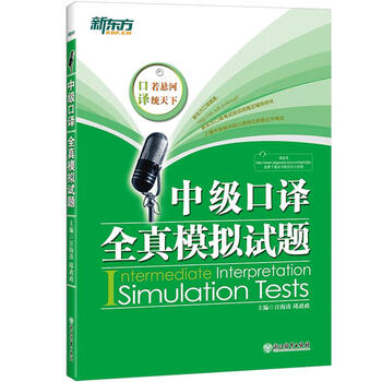 中级口译全真模拟试题(附MP3) 汪海涛 9787553620459 浙江教育出版社