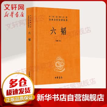 六韬 中华书局三全本 中华经典名著全本全注全译丛书