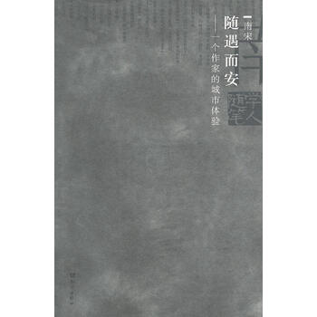 学人随笔--随遇而安