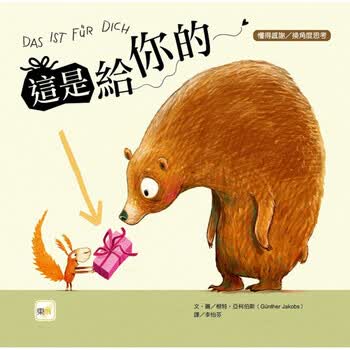 现货台版 这是给你的 懂得感谢换角度思考 亲子共读逻辑思维启蒙好奇心儿童绘本书籍
