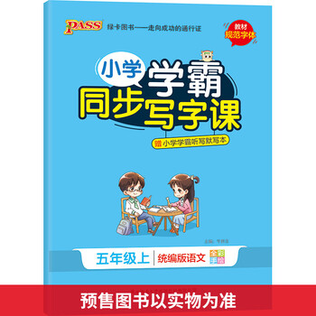 小学学霸同步写字课 5年级上 图书