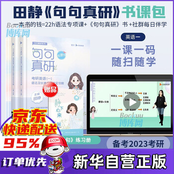 【现货速发+赠京豆+赠价值49元考研礼包】考研英语2023（词汇、历年真题等可选） 田静 句句真研2023英语一语法及应试长难句攻略