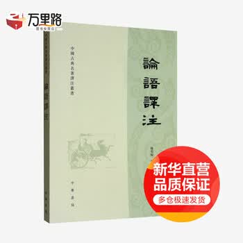 论语译注