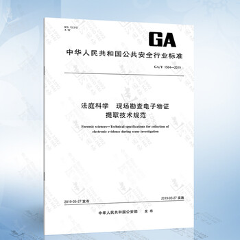 GA/T 1564-2019 法庭科学 现场勘查电子物证提取技术规范