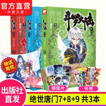 【官方自营】自选3册 斗罗大陆2第二部绝世唐门全套1-26册 唐家三少玄幻武侠小说 斗罗大陆2绝世唐门7+8+9