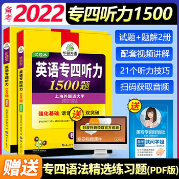 正版 专四听力 备考2022华研外语英语专四听力1500题专项训练全套可搭历年真题试卷语法与词汇单词