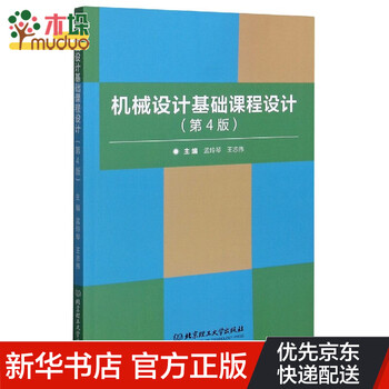 机械设计基础课程设计(第4版)