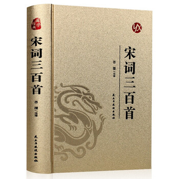 国学经典：（烫金精装）宋词三百首