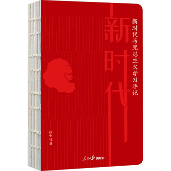 新时代马克思主义学习手记 陈先达  书籍