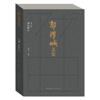 郭汉城文集(共10册)(精)
