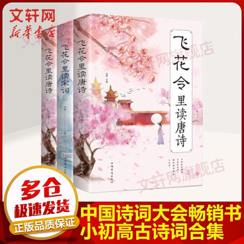 唐诗宋词 飞花令里读唐诗+宋词+诗词 全三册 定价105