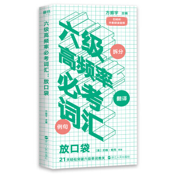 六级高频率必考词汇-放口袋9787213092367