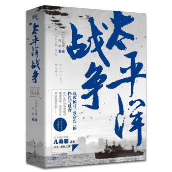 【正版图书】 太平洋战争 儿岛襄 东方出版社