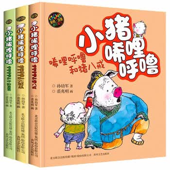 小猪唏哩呼噜彩图注音版全套3册 小猪稀里呼噜和他的弟弟+猪八戒+大耳朵 孙幼军著小学生课外书