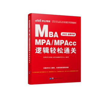 MBA MPA\MPAcc逻辑轻松通关(2022全新升级全国硕士研究生入学统一考 图书