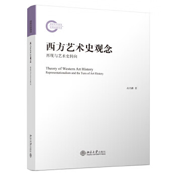 正版 西方艺术史观念:再现与艺术史转向 9787301273517 高名潞