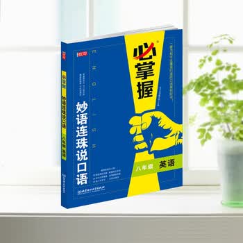 必掌握 妙语连珠说口语 八年级