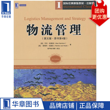 【正版特价】物流管理(英文版原书第4版) (英)艾伦.哈里森(Alan 223627