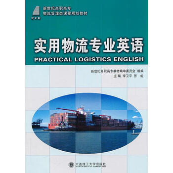 实用物流专业英语