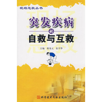 突发疾病的自救与互救