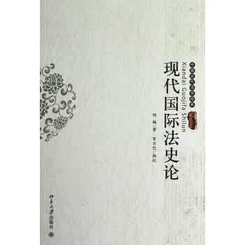 现代国际法史论/中国近代法学经典