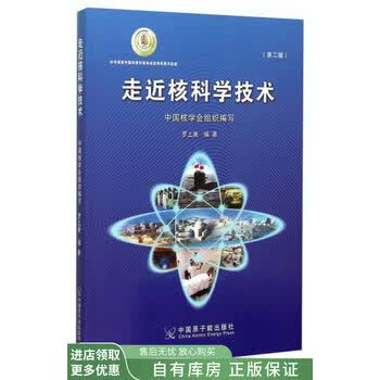 走近核科学技术