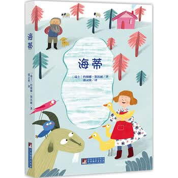 海蒂（经典新读）