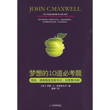 梦想的10道必考题 [美]约翰·C·麦克
