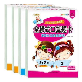小笨熊 20以内加减法(4册）天天练口算题卡幼小衔接一日一练教材 二十以内不进位退位幼儿园数学 全横式田字格(中国环境标志产品 绿色印刷)