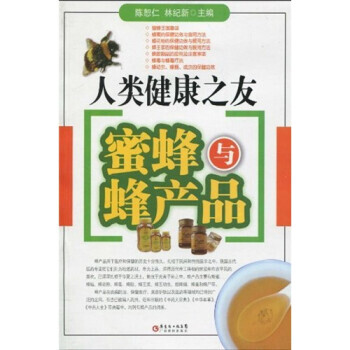 [正版]人类健康之友：蜜蜂与蜂产品