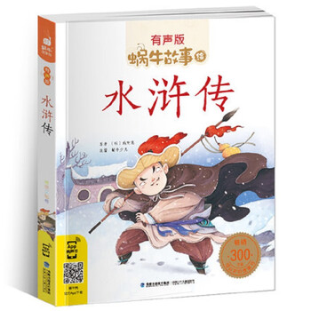 蜗牛故事绘：水浒传（有声版） 